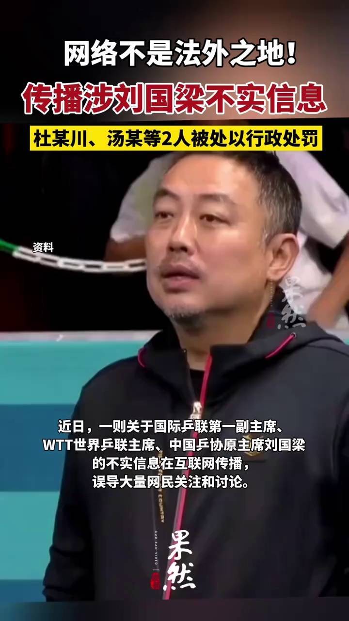 2人传播涉刘国梁不实信息被罚(北京青年报)