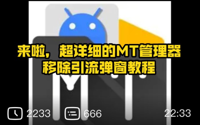 来啦!最新的MT管理器移除软件引流弹窗教程快来看看!
