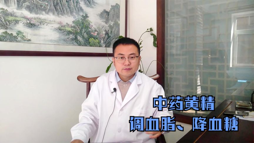 经常被应用的黄精功效良多,可调血脂、降血糖,中医讲黄精的作用