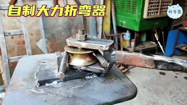 手工自制大力折弯器,制作简单折弯效果好,非常适合家用