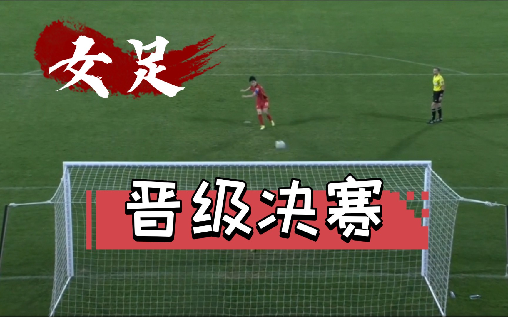 【女足--亚洲杯】半决赛119分钟绝平,点球大战险胜日本