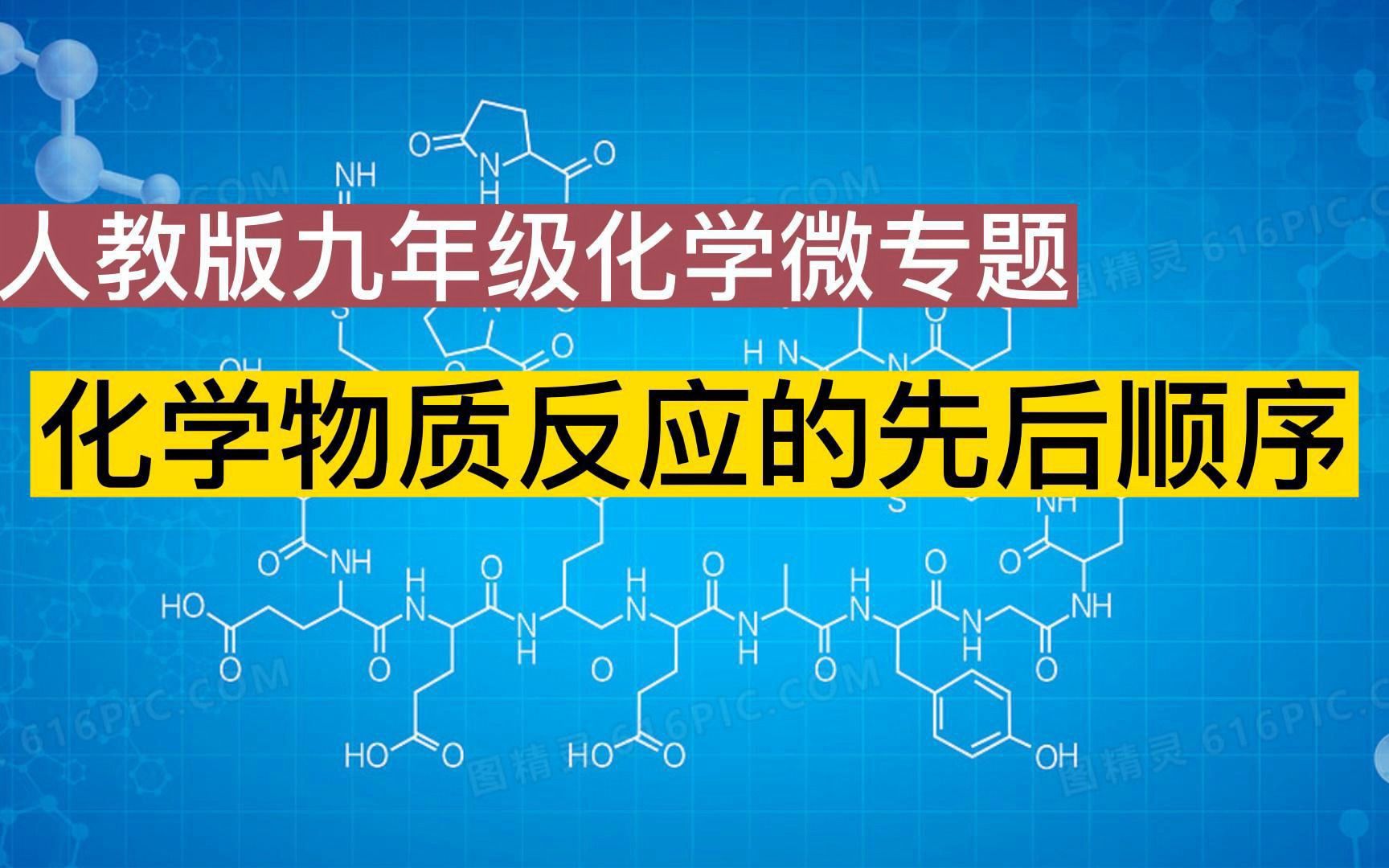人教版九年级化学微专题-化学物质反应的先后顺序问题