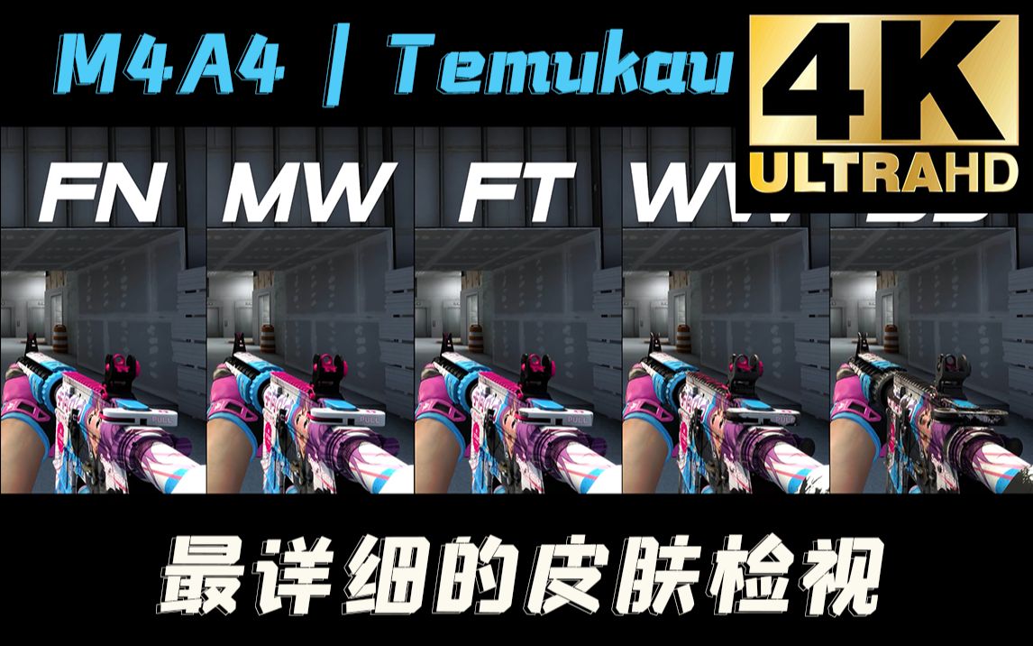 【CSGO】全网首发!二次元皮肤全磨损【M4A4 | 反冲精英】,4K画质!...