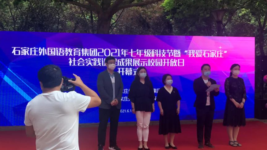 石家庄外国语教育集团2021科技节暨社会实践成果展演活动
