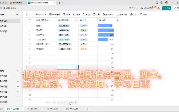 低码轻应用2-周期任务管理,wps轻维表