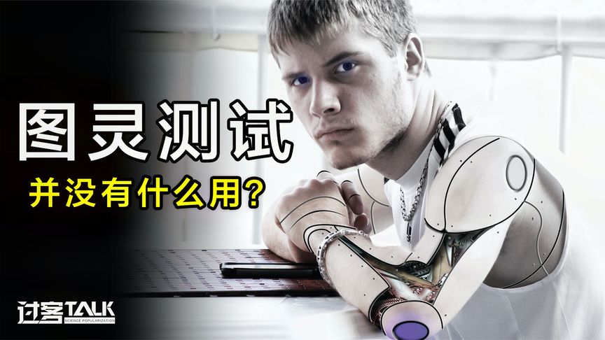 图灵测试到底在什么时候有用?弱人工智能时代,类人智慧不存在!