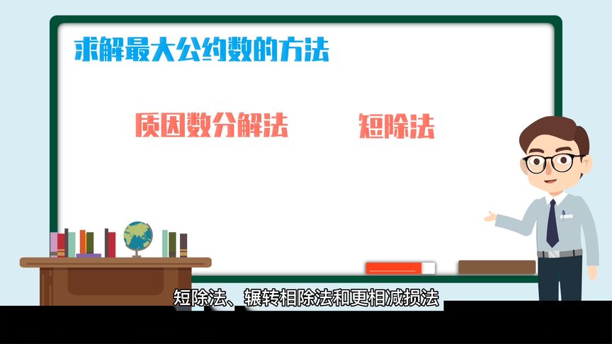 小学数学最大公约数怎么求总结