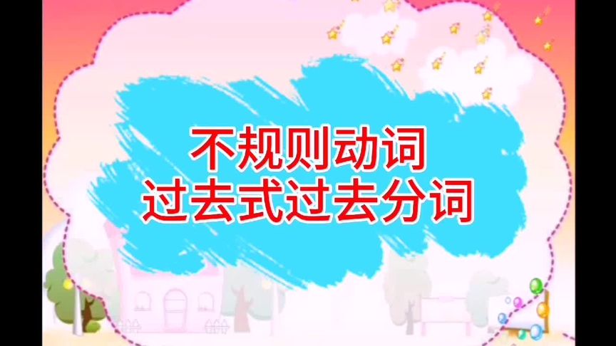 中考备考必背知识点,不规则动词过去式过去分词表跟读