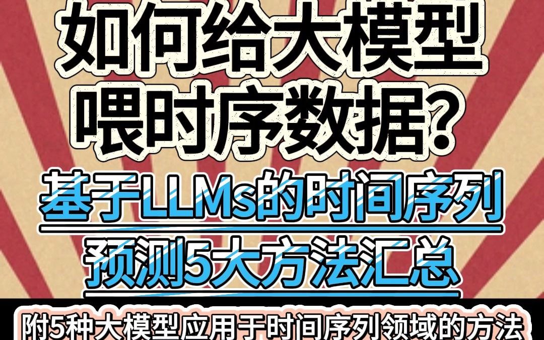 如何给大模型喂时序数据?LLMs的时间序列预测5大方法汇总