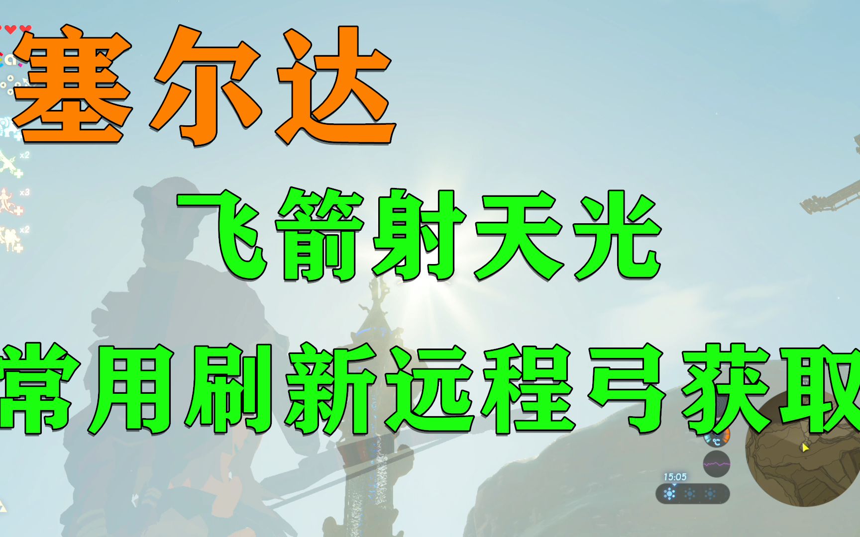 塞尔达:神庙挑战飞箭射天光与远程弓刷新