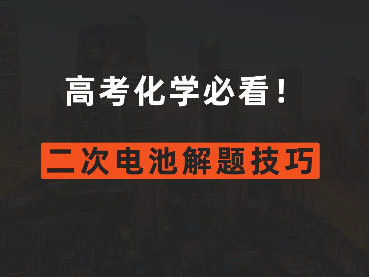 【张梅化学】电化学二次电池解题技巧 | 高考必看