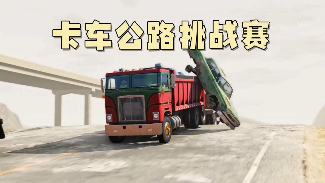 美卡VS欧卡公路挑战。#车祸模拟器 #卡车模拟器