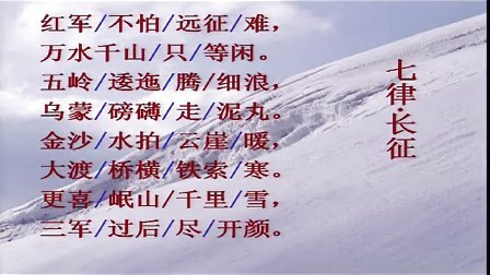 小学语文优质课 七律长征 刘力群