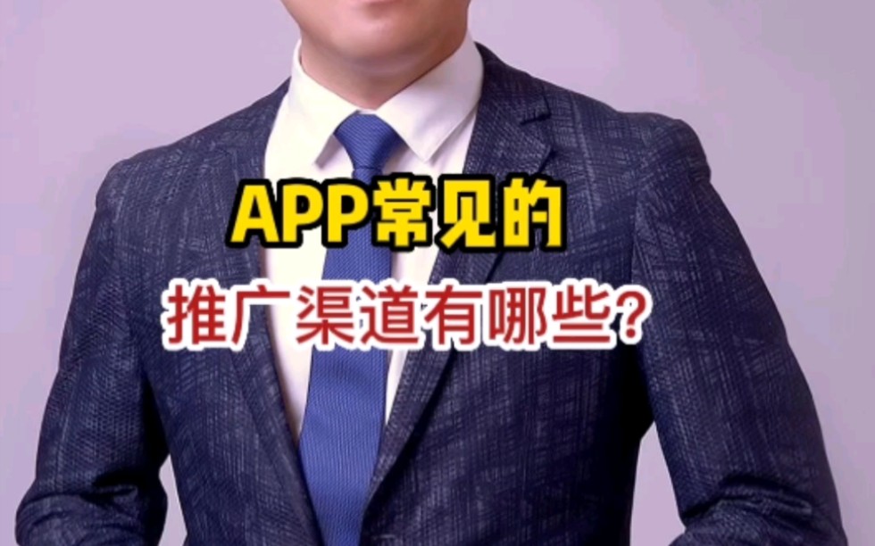 APP常见的推广渠道有哪些?