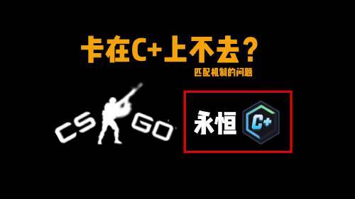 CSGO卡在C段上不去?影响上分的4大要素