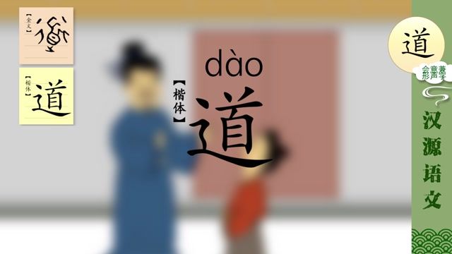 每日一汉字,一字一故事。今天学习“道”。