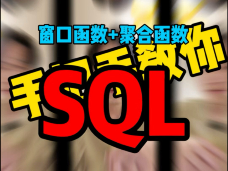 SQL 常见考点!窗口函数 + 聚合函数讲解!