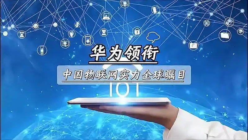 华为领衔,中国物联网实力全球瞩目