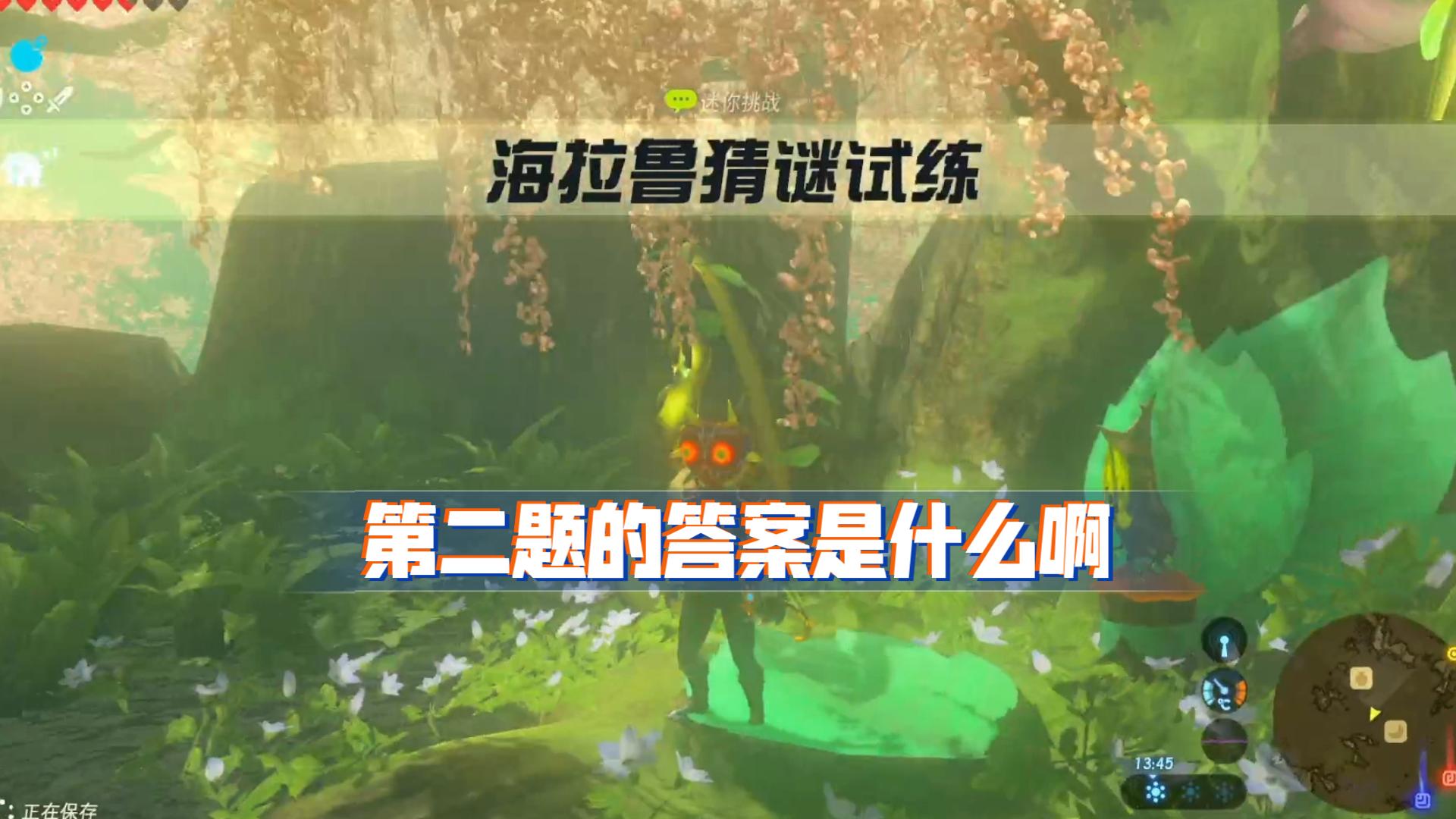 ...《塞尔达传说:旷野之息》第一道题挺简单,第二道题的答案是什么啊_...