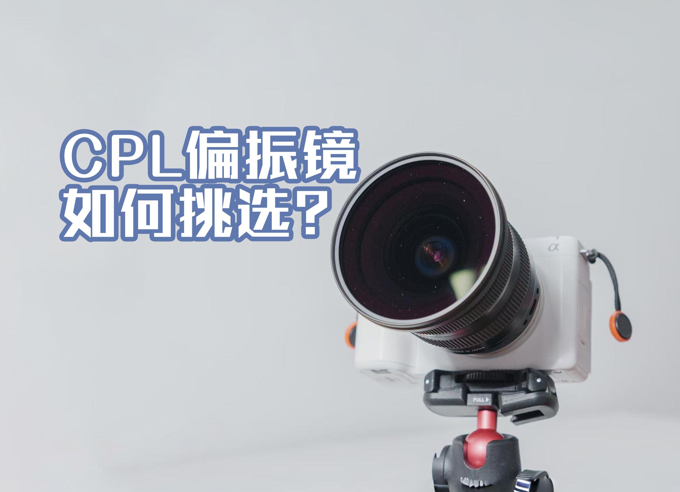 这块偏振镜画质真绝了!卡色CPL三代,给照片施加魔法,拍出不一样的画面