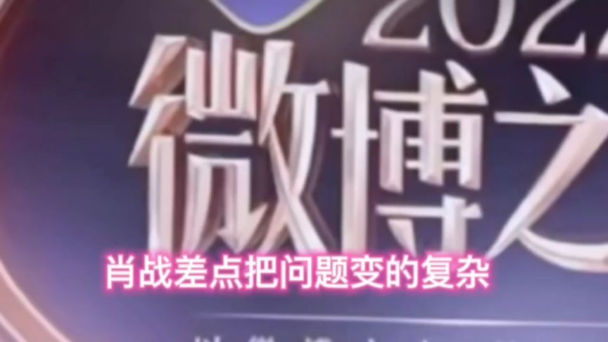 微博之夜&肖战#为啥没说提示器的词