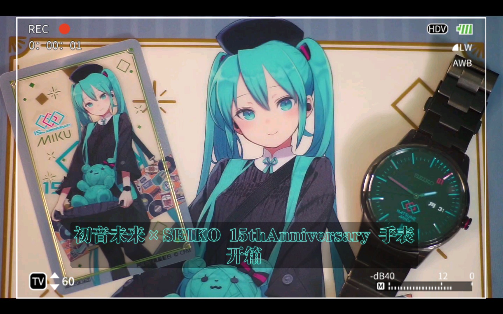 初音ミク×SEIKO 15thAnniversary 手表 开箱【我的老婆真可爱21】