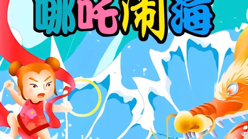 幼儿故事 中国经典童话 哪吒闹海