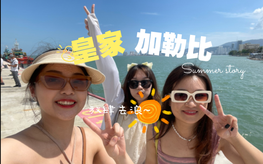 皇家加勒比游轮——三个中国留学生勇闯东南亚?!