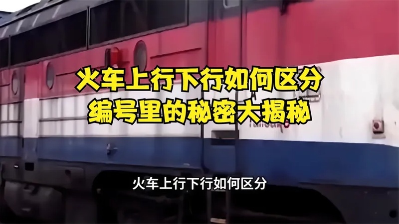 火车上行下行如何区分编号里的秘密大揭秘!