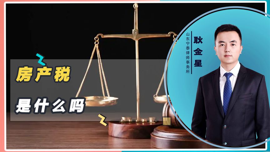 房产税是什么时候开始实施的?房产税是什么?你了解这个吗?