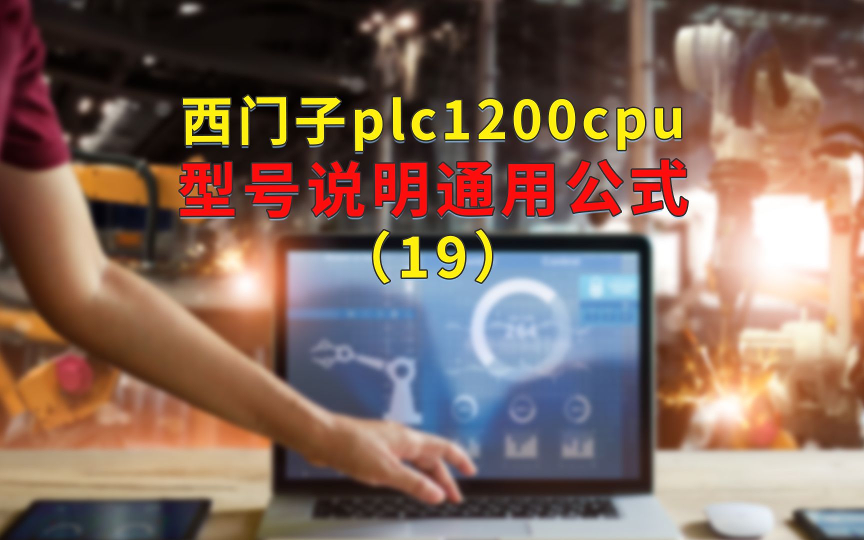 西门子plc1200cpu型号说明通用公式19途为新能