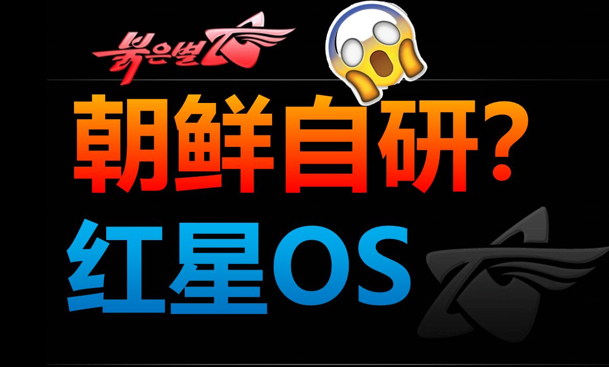 这是抓了多少个美国程序员才搞出来的?揭秘朝鲜自研系统红星OS!
