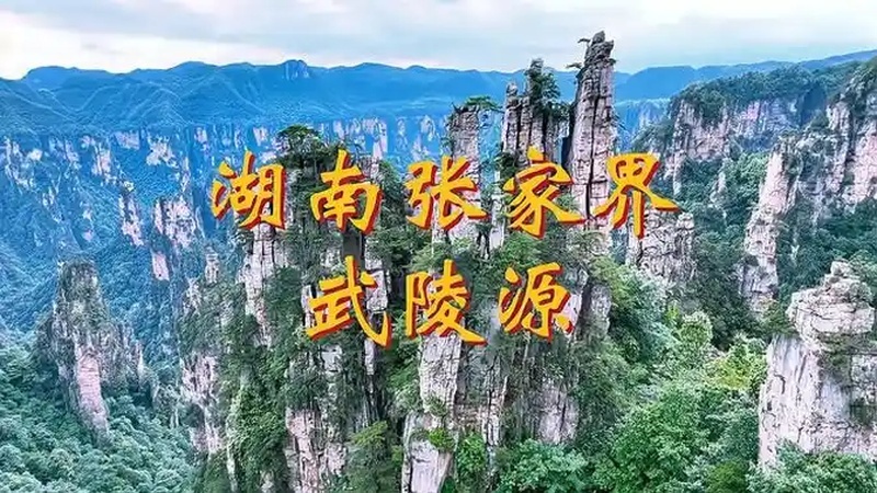 航拍湖南省张家界旅游景点武陵源