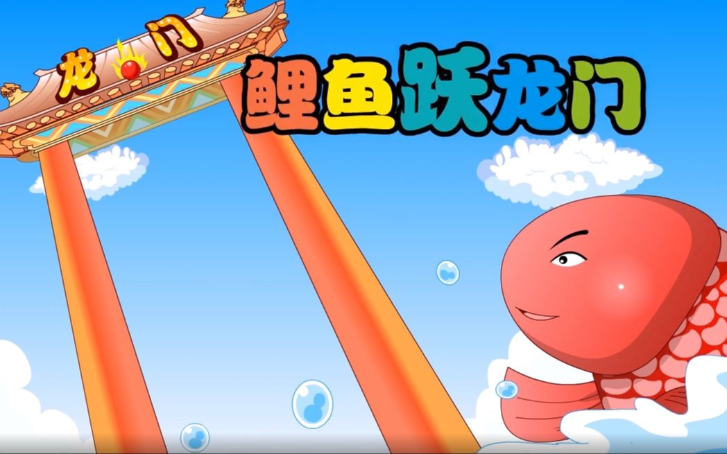 儿童神话童话寓言睡前故事:《鲤鱼跃龙门》 亲子教育 动画 卡通 启蒙...