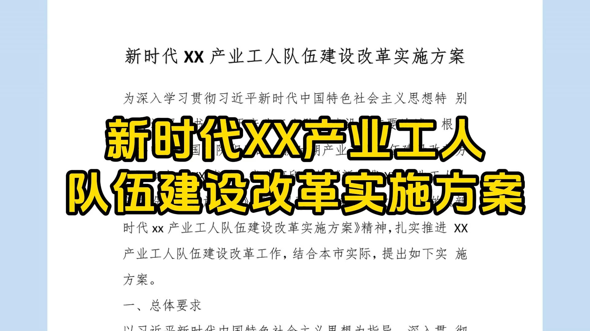 新时代XX产业工人队伍建设改革实施方案