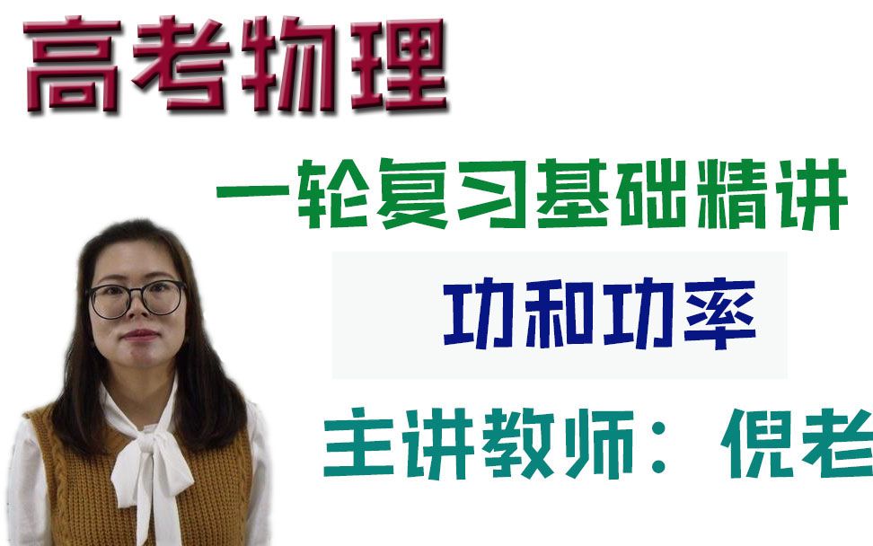 第21讲 功和功率 高中物理一轮复习精讲