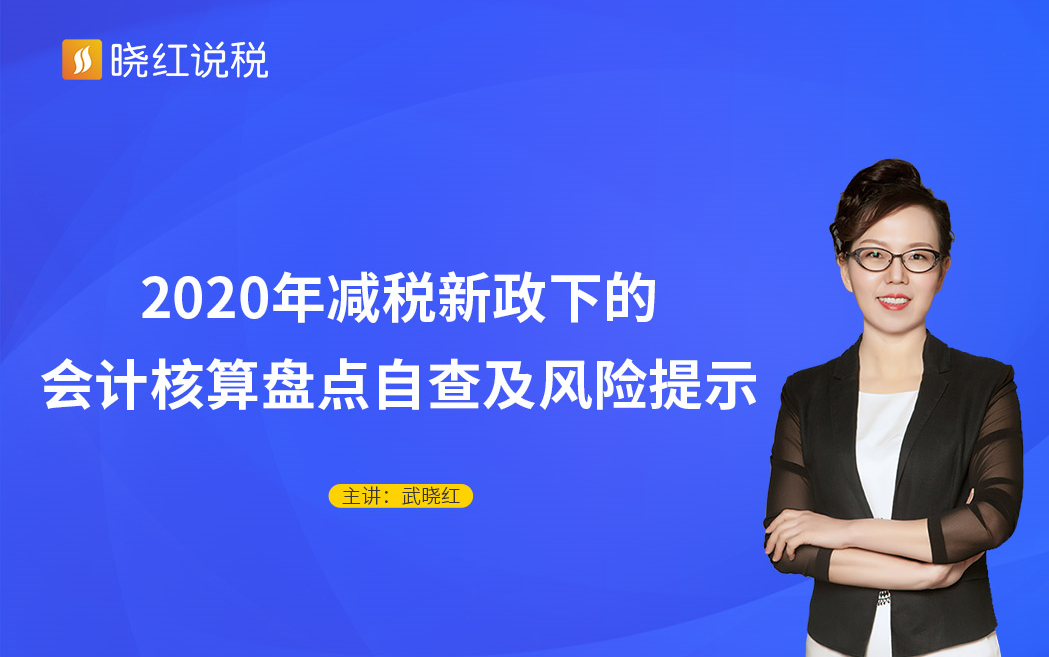 2020年减税新政下的会计核算盘点自查及风险提示