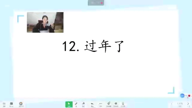 培智生活语文三年级上册《12.过年了》第二课时