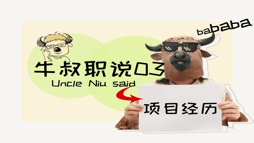 简历中的项目经历怎么写?HR说,要从经历中获得经验才好!