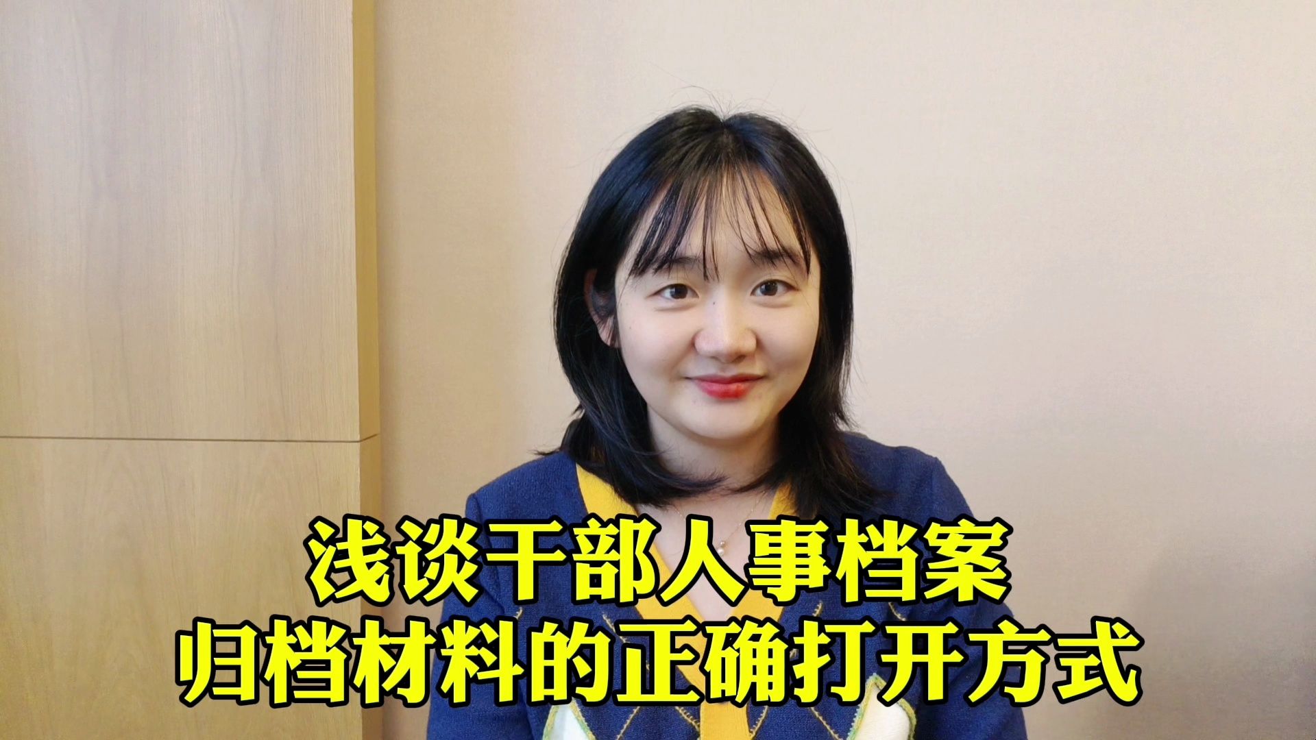 浅谈干部人事档案归档材料的正确打开方式