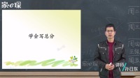 二年级下册语文同步作文 第20集 学会写总分
