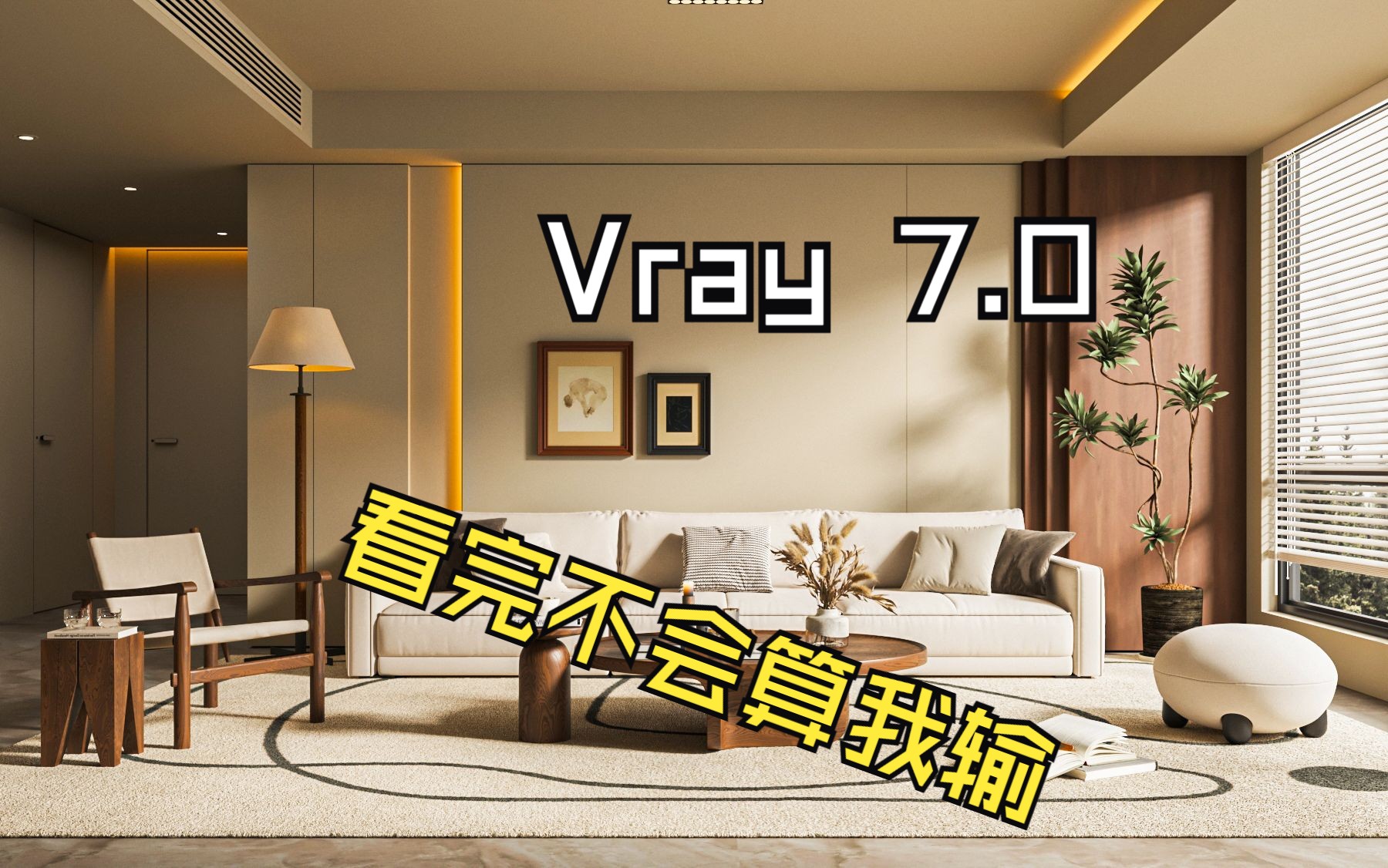 3Ds max 2025+Vray 7.0室内新中式客厅渲染教程,感谢观看。