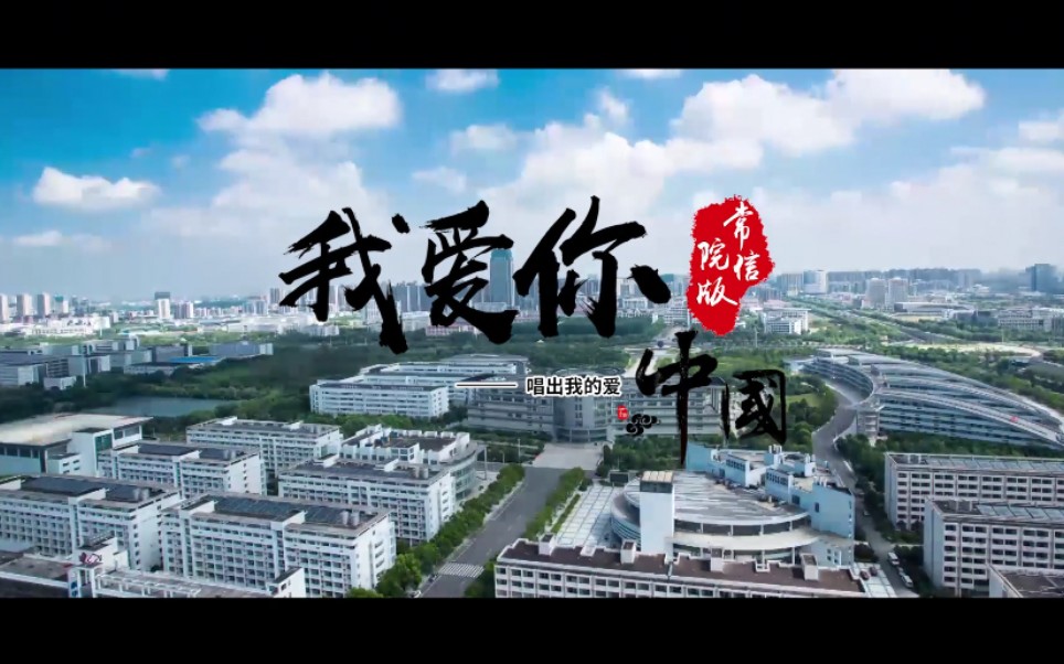 【我爱你中国】常州信息职业技术学院现代服务学院献给伟大的祖国,...