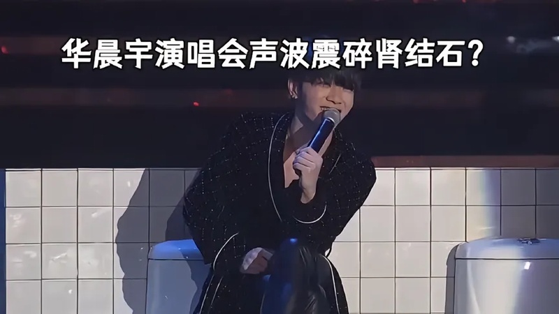华晨宇演唱会声波震碎肾结石