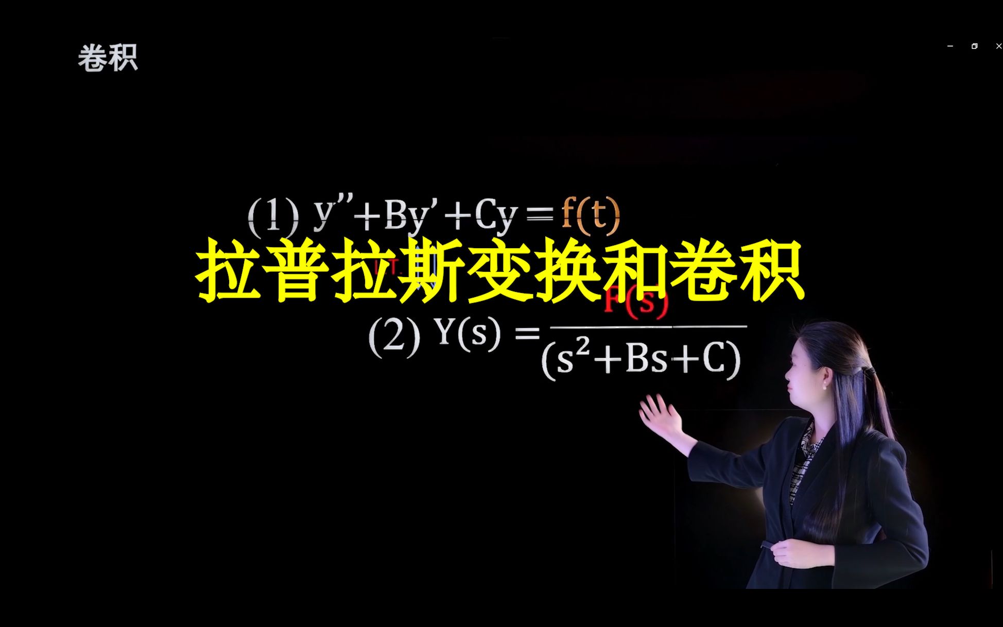 【汉语配音】拉普拉斯变换和卷积【锦南】