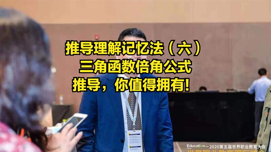 @推导理解记忆法#三角函数倍角公式的推导