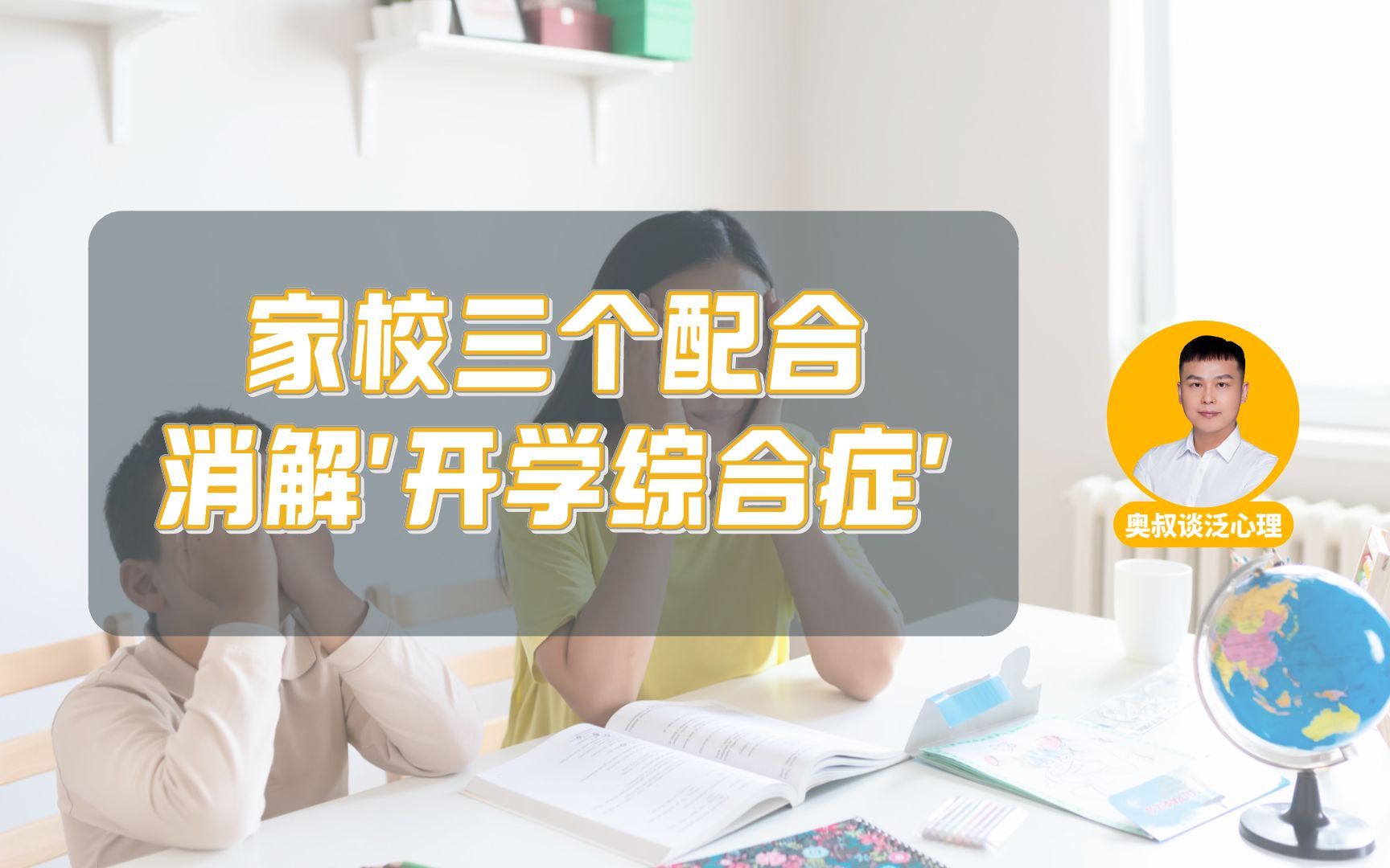 家校做好三个配合,帮助孩子快速消解“开学综合症”