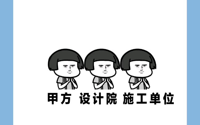 甲方,设计院,施工单位选哪个,仅供参考,手动狗头