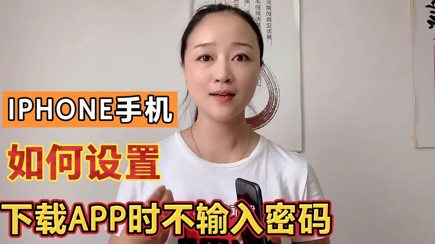 苹果手机用户必看,如何设置iPhone下载APP时不需要再输入密码