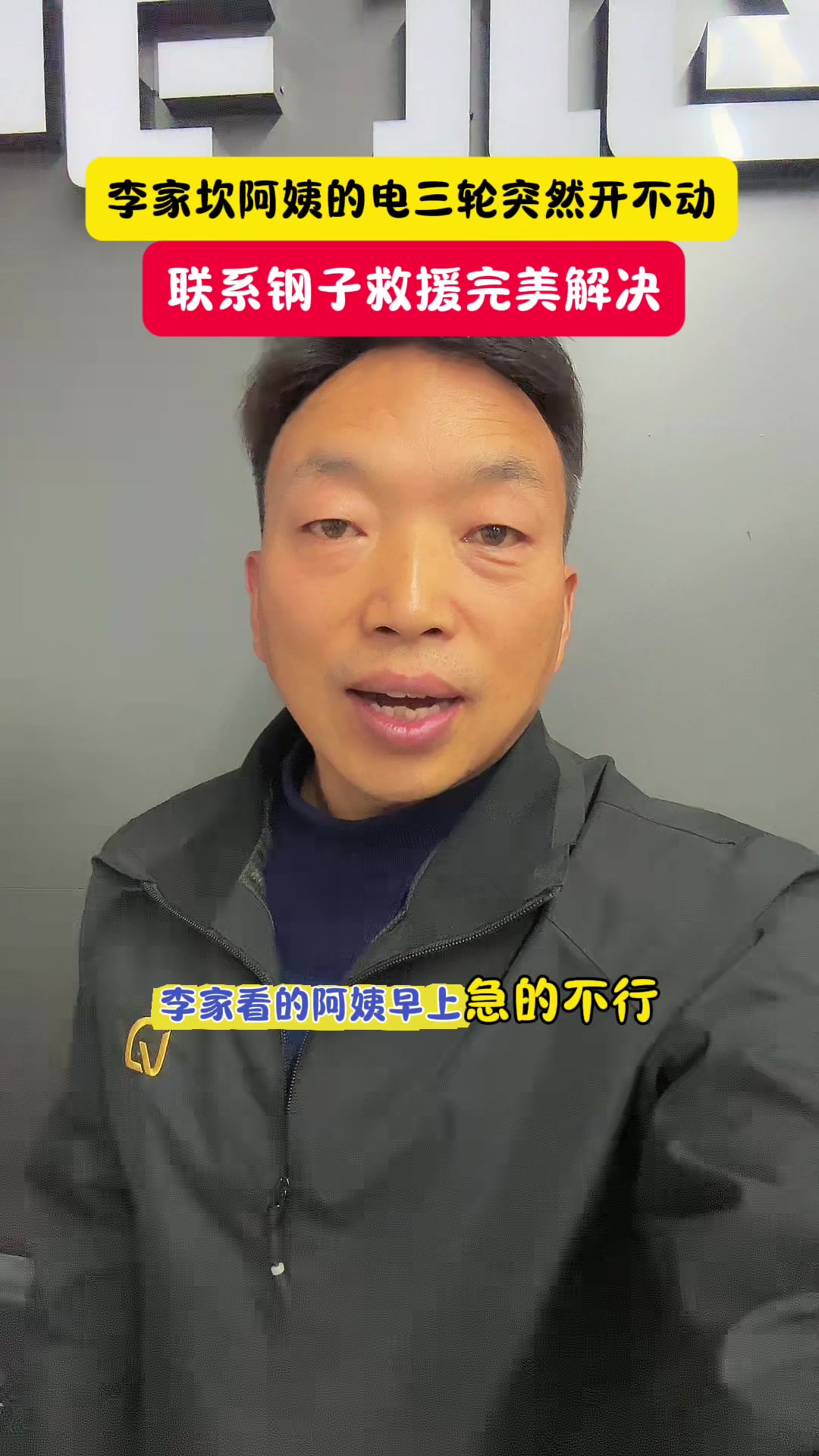 到李家坎村救援换电池 阿姨的电三轮充一晩上的电,一开钥匙车不走,...